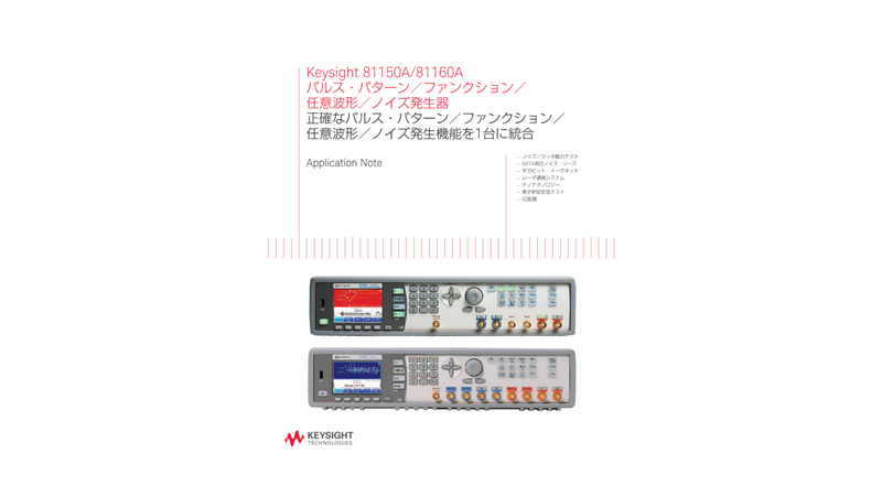 81160A パルス／ファンクション／任意波形／ノイズ発生器 | Keysight
