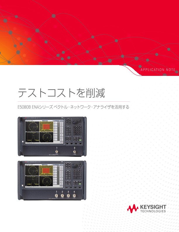 テストコストを削減 - E5080B ENAシリーズ ベクトル・ネットワーク・アナライザを活用する PDF Asset Page | Keysight