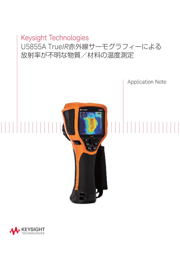 Keysight Technologies U5855A TrueIR赤外線サーモグラフィーによる放射率が不明な物質／材料の温度測定 PDF ...