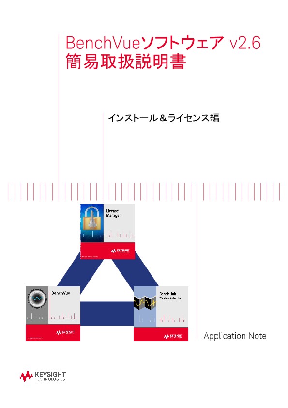 BenchVueソフトウェア v2.6 簡易取扱説明書 PDF Asset Page | Keysight