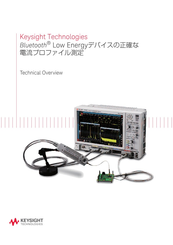Keysight Technologies Bluetooth® Low Energyデバイスの正確な電流プロファイル測定 PDF Asset ...
