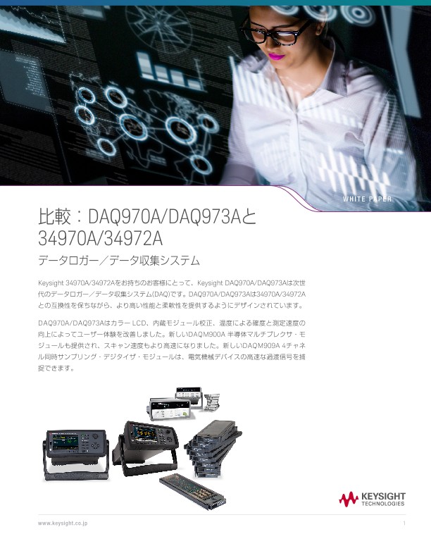 比較：DAQ970A/DAQ973Aと34970A/34972A データロガー/データ収集システム PDF Asset Page | Keysight
