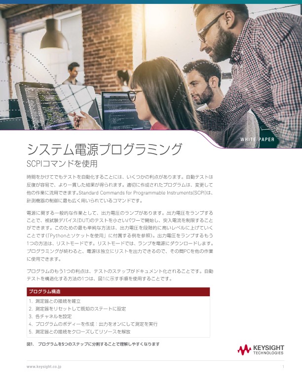 システム電源プログラミング SCPIコマンドを使用 PDF Asset Page | Keysight