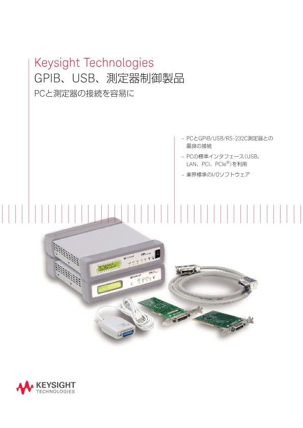 Keysight Technologies GPIB、USB、測定器制御製品 PDF Asset Page | Keysight