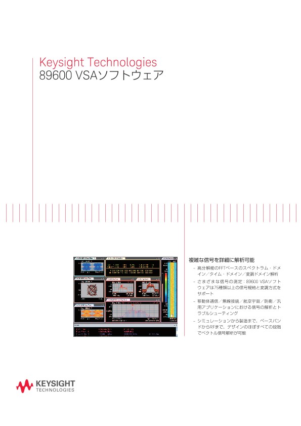 Keysight Technologies 89600 VSAソフトウェア PDF Asset Page | Keysight