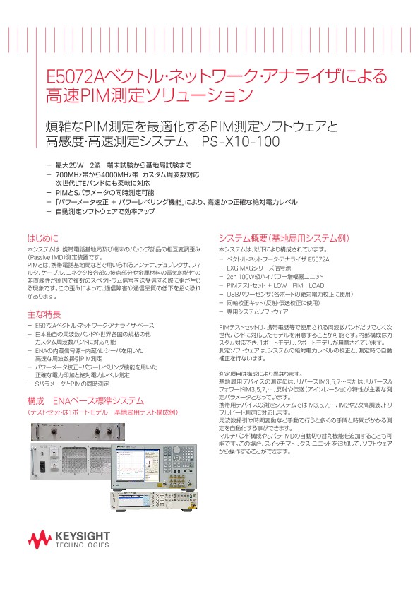 E5072Aベクトル・ネットワーク・アナライザによる高速PIM測定ソリューション PDF Asset Page | Keysight