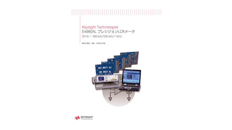 E4980AL プレシジョンLCRメータ、20 Hz～300 kHz/500 kHz/1 MHz | Keysight