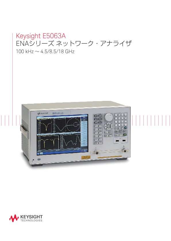 Keysight E5063A ENAシリーズ ネットワーク・アナライザ PDF Asset Page | Keysight