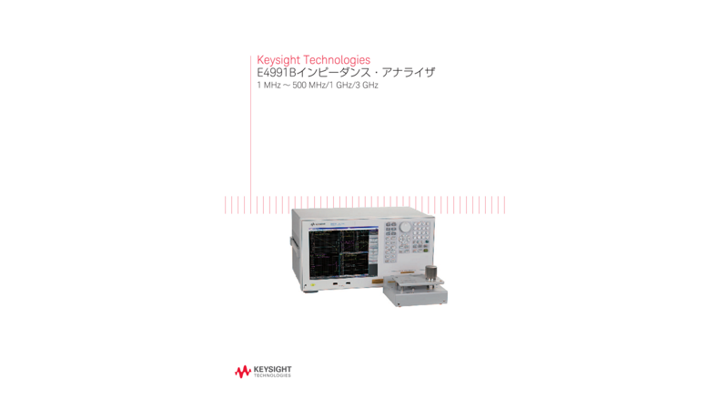 E4991Bインピーダンス・アナライザ、1 MHz～500 MHz/1 GHz/3 GHz | Keysight