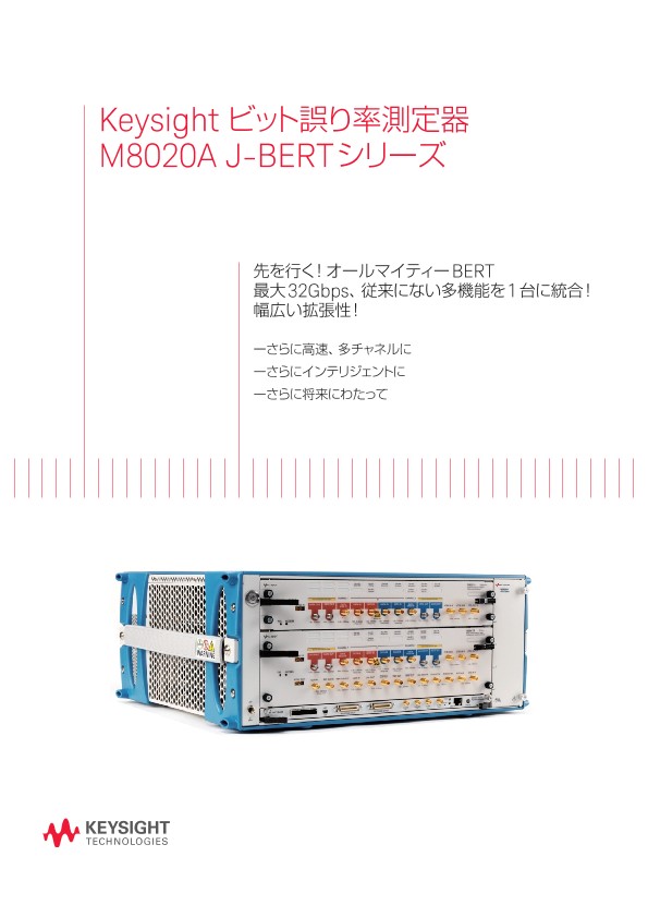Keysight ビット誤り率測定器 M8020A J-BERTシリーズ PDF Asset Page | Keysight