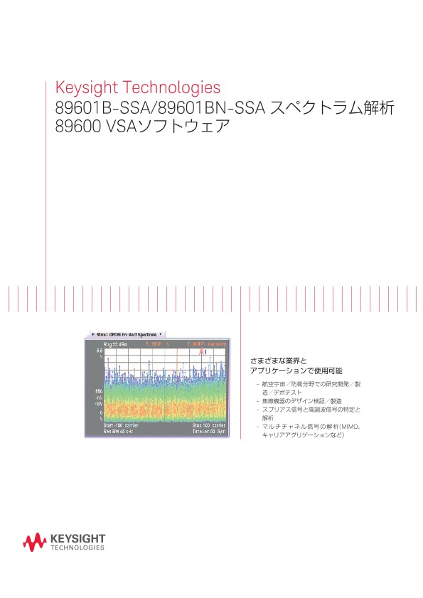 Keysight Technologies 89601B-SSA/89601BN-SSA スペクトラム解析 89600 VSAソフトウェア ...