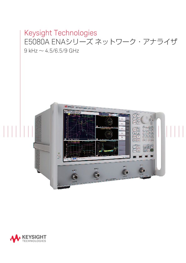 Keysight Technologies E5080A ENAシリーズ ネットワーク・アナライザ PDF Asset Page | Keysight