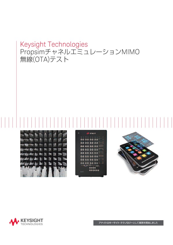 Keysight Technologies PropsimチャネルエミュレーションMIMO無線(OTA)テスト PDF Asset Page ...