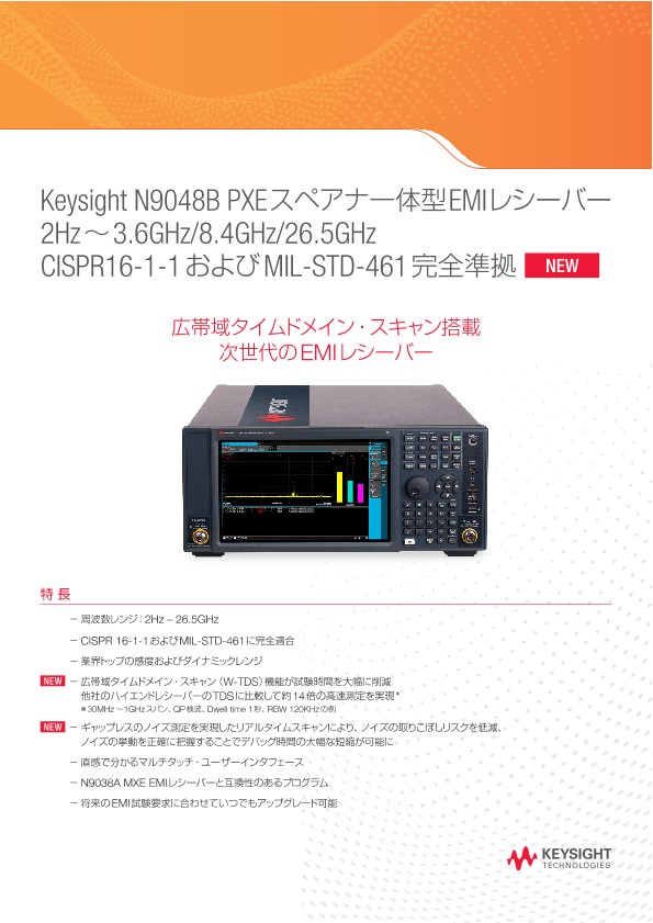 Keysight N9048B PXEスペアナ一体型EMIレシーバー 2Hz～3.6GHz/8.4GHz/26.5GHz CISPR16-1 ...