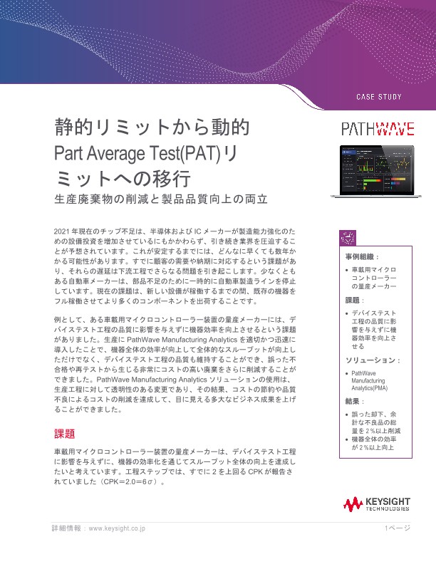 静的リミットから動的Part Average Test(PAT)リミットへの移行 PDF Asset Page | Keysight