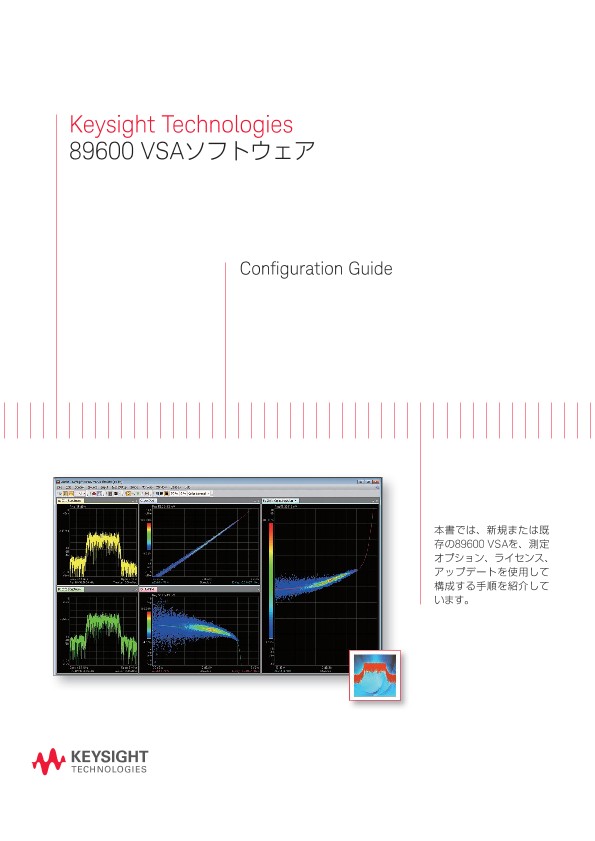 Keysight Technologies 89600 VSAソフトウェア PDF Asset Page | Keysight
