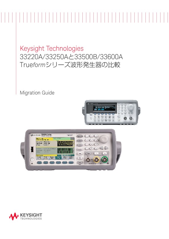 Keysight Technologies 33220A/33250Aと33500B/33600A Trueformシリーズ波形発生器の比較 ...