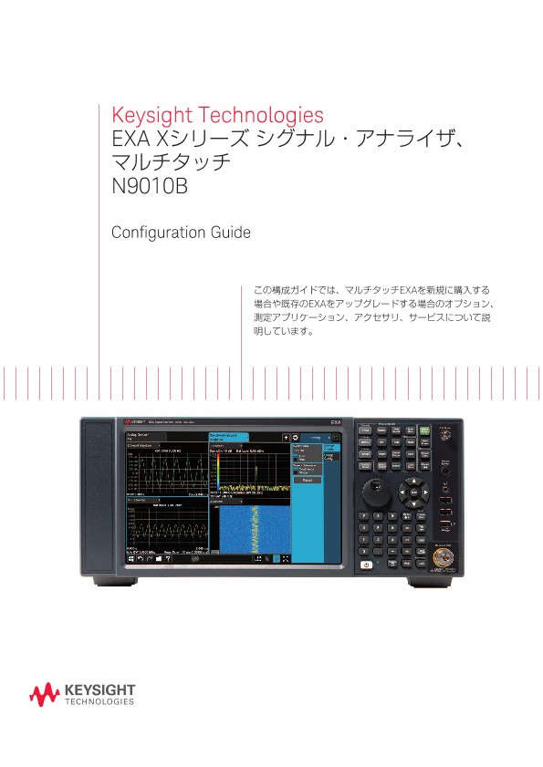 Keysight Technologies EXA Xシリーズ シグナル・アナライザ、マルチタッチ N9010B PDF Asset Page ...