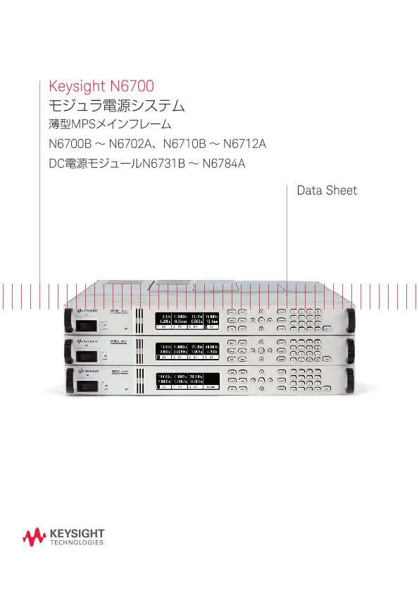 Keysight N6700 モジュラ電源システム PDF Asset Page | Keysight