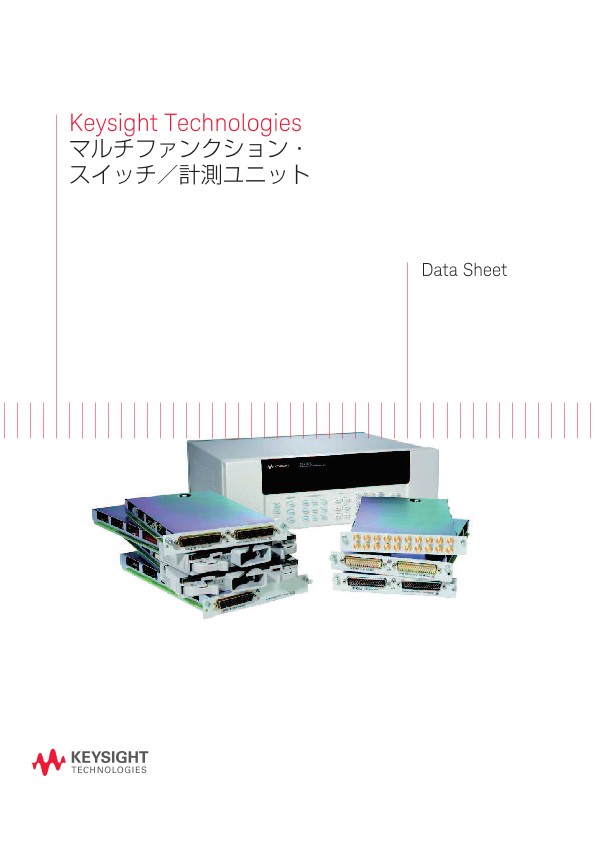 Keysight Technologies マルチファンクション・スイッチ／計測ユニット PDF Asset Page | Keysight