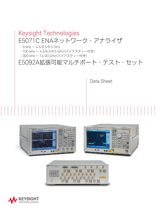 E5071C ENAネットワーク・アナライザ、E5092A拡張可能マルチポート・テスト・セット PDF Asset Page | Keysight
