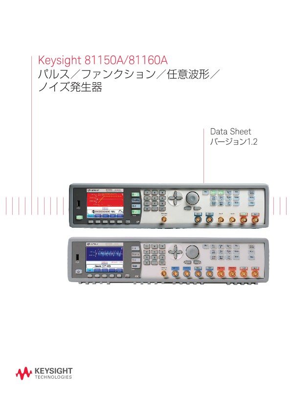 Keysight 81150A/81160A パルス／ファンクション／任意波形／ノイズ発生器 PDF Asset Page | Keysight