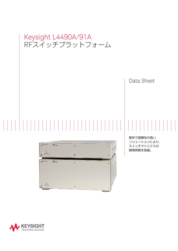 Keysight L4490A/91A RFスイッチプラットフォーム PDF Asset Page | Keysight