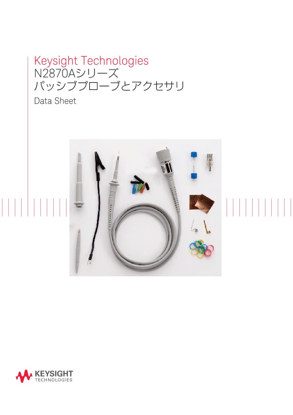 Keysight Technologies N2870Aシリーズ パッシブプローブとアクセサリ PDF Asset Page | Keysight