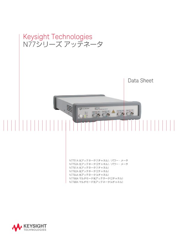 Keysight Technologies N77シリーズ アッテネータ PDF Asset Page | Keysight