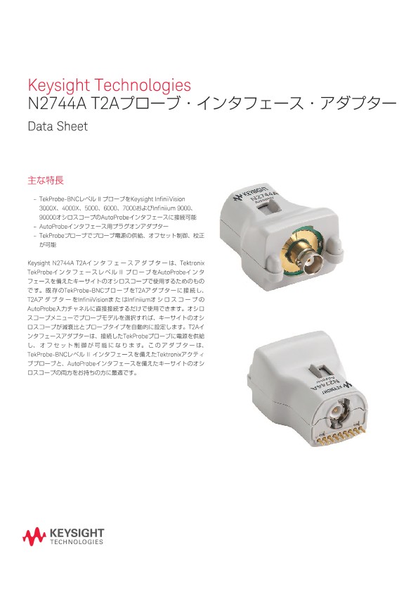 Keysight Technologies N2744A T2Aプローブ・インタフェース・アダプター PDF Asset Page ...