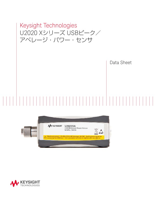 U2020 Xシリーズ USBピーク／アベレージ・パワー・センサ PDF Asset Page | Keysight