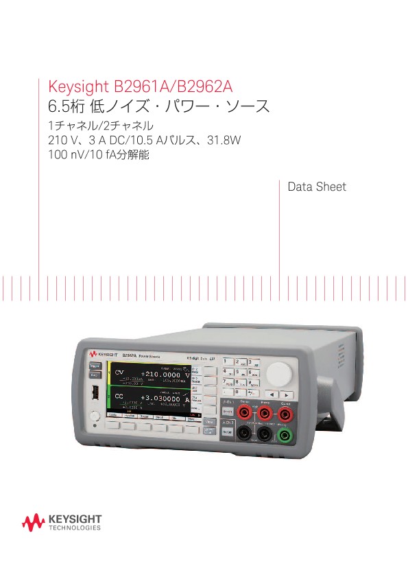 Keysight B2961A/B2962A 6.5桁 低ノイズ・パワー・ソース PDF Asset Page | Keysight