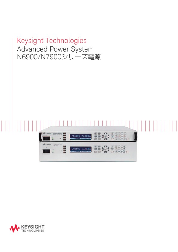 Keysight Technologies Advanced Power System N6900/N7900シリーズ電源 PDF Asset ...