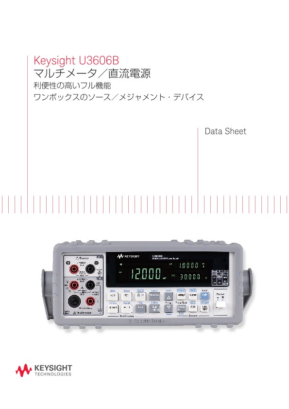 Keysight U3606B マルチメータ／直流電源 PDF Asset Page | Keysight