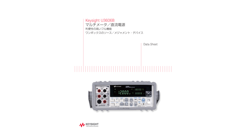 U3606B マルチメータ／DC電源 | Keysight