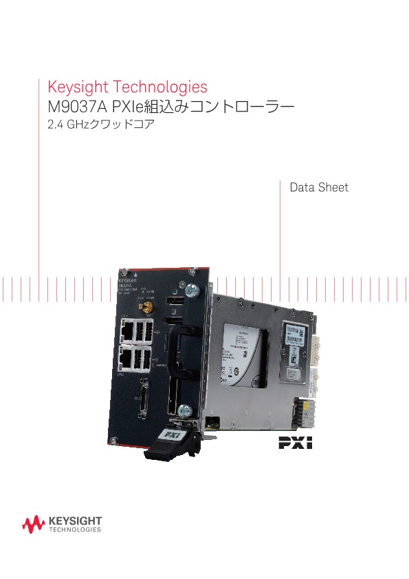 M9037A PXIe組込みコントローラー 2.4 GHzクワッドコア PDF Asset Page | Keysight