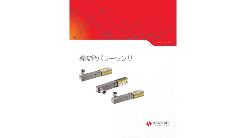 V8486A 導波管パワーセンサ | Keysight