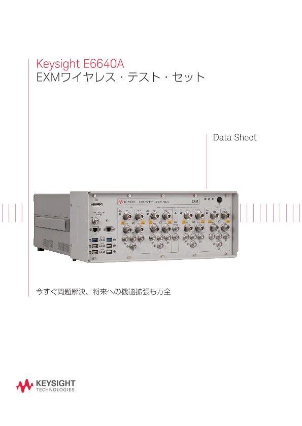 Keysight E6640A EXMワイヤレス・テスト・セット PDF Asset Page | Keysight
