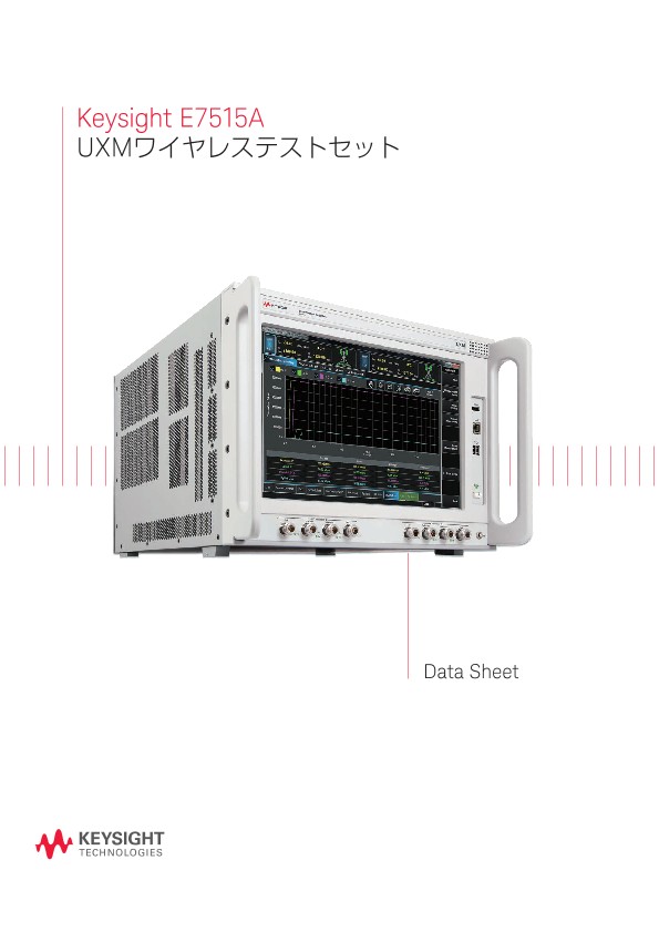 Keysight E7515A UXMワイヤレステストセット PDF Asset Page | Keysight