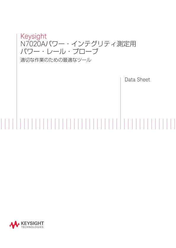 Keysight N7020Aパワー・インテグリティ測定用パワー・レール・プローブ PDF Asset Page | Keysight