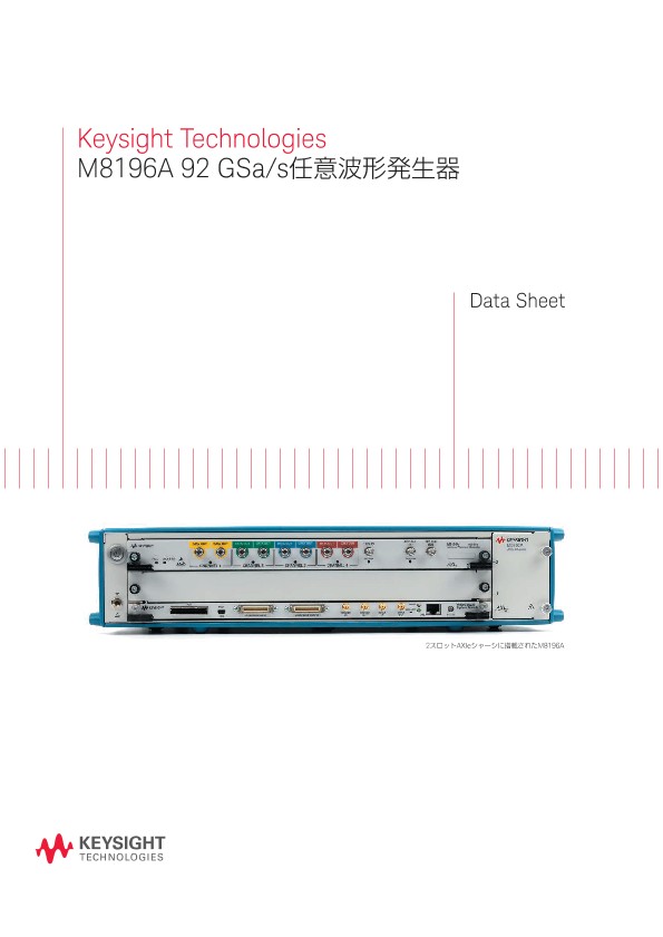 Keysight Technologies M8196A 92 GSa/s任意波形発生器 PDF Asset Page | Keysight