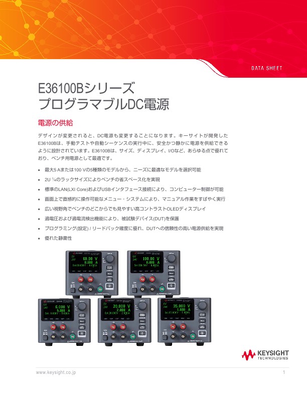 E36100Bシリーズ プログラマブルDC電源 PDF Asset Page | Keysight