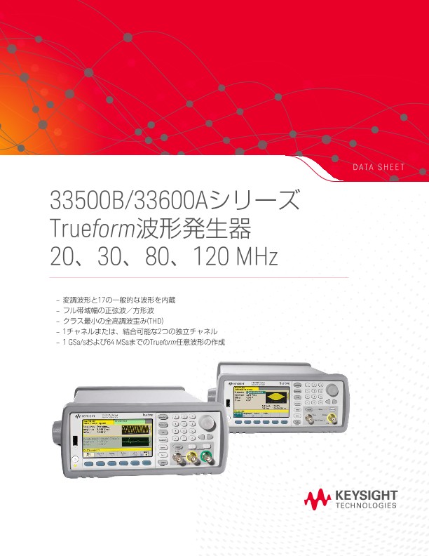 33500B/33600Aシリーズ Trueform波形発生器 20、30、80、120 MHz PDF Asset Page | Keysight