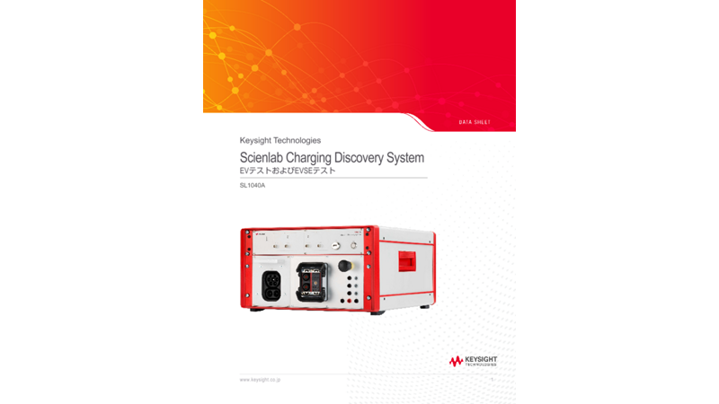 SL1040Aシリーズ Scienlab Charging Discovery System(CDS) | Keysight