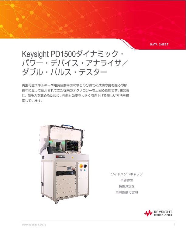 PD1500ダイナミック・パワー・デバイス・アナライザ／ダブル・パルス・テスター PDF Asset Page | Keysight