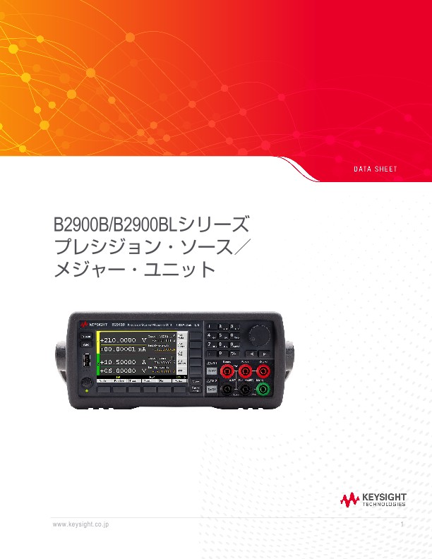 B2900B/BLシリーズ プレシジョン・ソース／メジャー・ユニット PDF Asset Page | Keysight