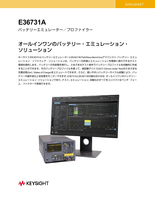 E36731Aバッテリーエミュレーター／プロファイラー PDF Asset Page | Keysight