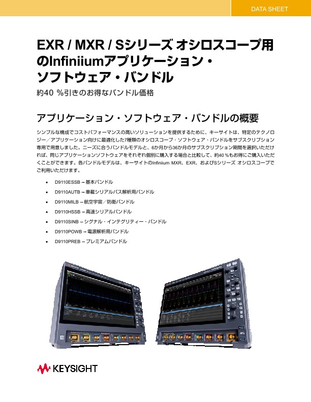 EXR / MXR / Sシリーズ オシロスコープ用のInfiniiumアプリケーション・ソフトウェア・バンドル PDF Asset Page ...