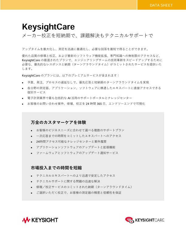 KeysightCare アップタイム、高い信頼性、専門知識。 課題解決もテクニカルサポートで PDF Asset Page | Keysight