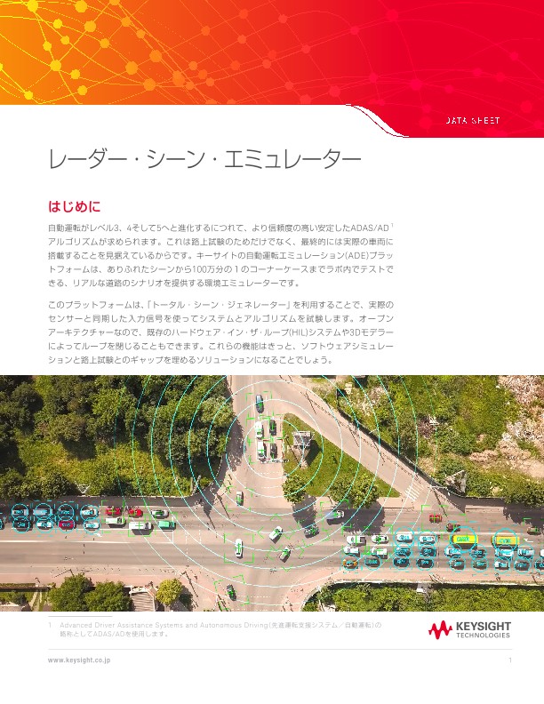レーダー・シーン・エミュレーター PDF Asset Page | Keysight